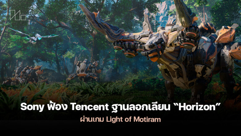 Sony ฟ้อง Tencent ฐานลอกเลียน “Horizon” อย่างโจ่งแจ้ง