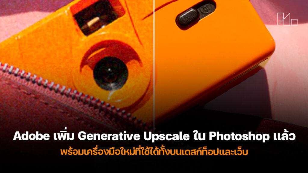 Photoshop เพิ่มฟีเจอร์ Generative Upscale ขยายภาพด้วย AI