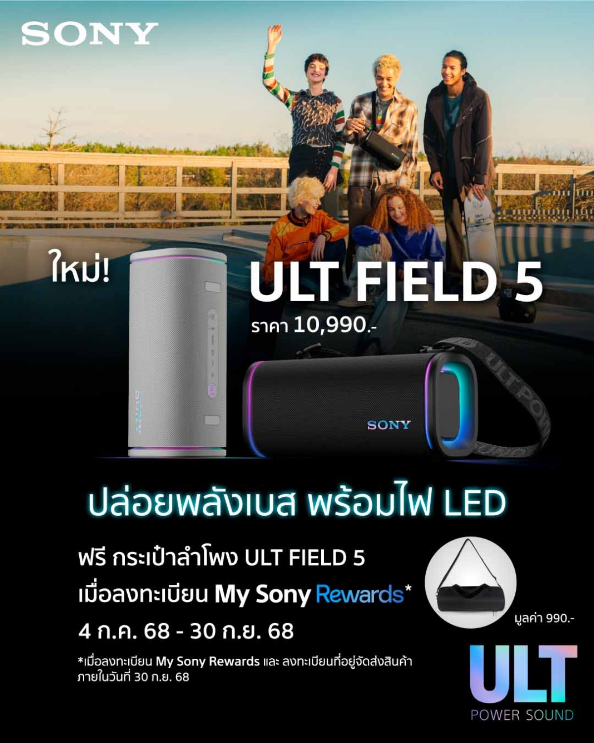 SONY เปิดตัวลำโพง 3 รุ่นใหม่ ในกลุ่ม ULT POWER SOUND