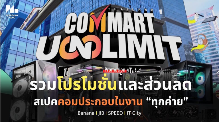 คอมประกอบ โปรเด็ดใน Commart Unlimit 2025 ผ่อน ส่วนลดทุกค่าย