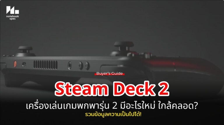 Steam Deck 2 มีอะไรใหม่? สเปกเทียบกับรุ่นแรก น่าใช้แค่ไหน