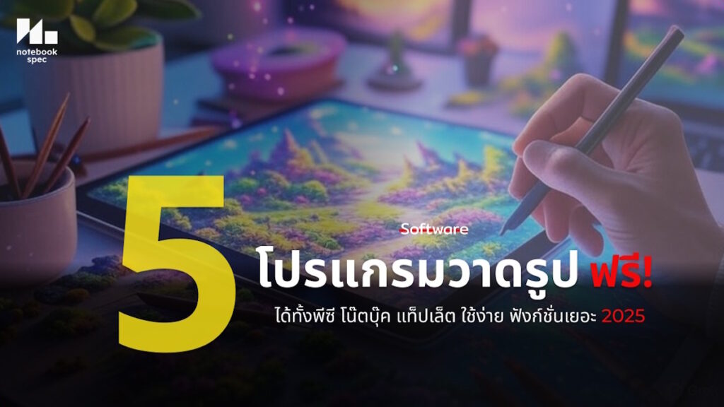 5 โปรแกรมวาดรูปฟรีบนพีซี 2025 ง่าย เหมาะกับครีเอเตอร์มือใหม่