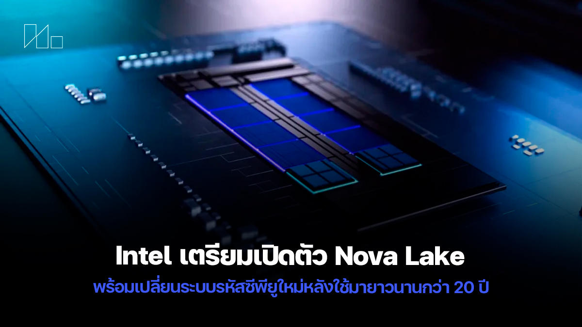 Intel เตรียมเปิดตัว Nova Lake พร้อมเปลี่ยนรหัสซีพียูใหม่หลังใช้มานานกว่า 20 ปี