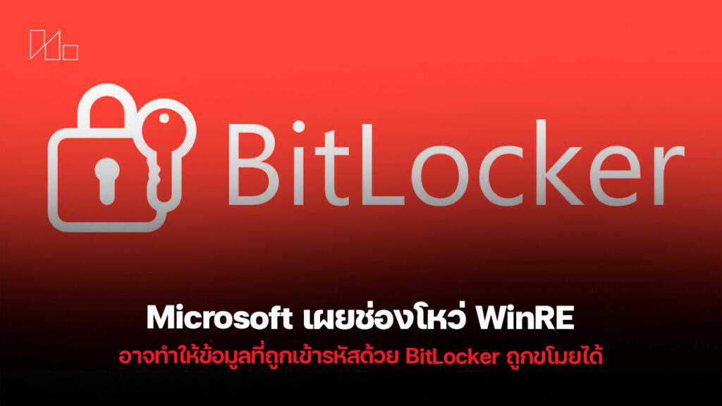 Microsoft เตือน BitLocker อาจถูกเจาะได้ด้วยช่องโหว่ WinRE