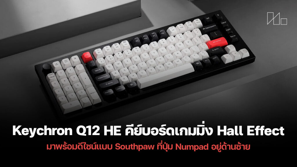 Keychron Q12 HE คีย์บอร์ดเกมมิ่ง Hall Effect รุ่นใหม่