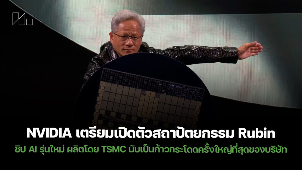 NVIDIA เตรียมเปิดตัว Rubin ชิป AI รุ่นใหม่ผลิตโดย TSMC