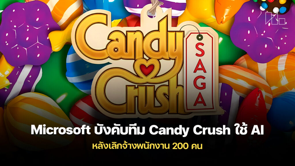Microsoft บังคับทีม Candy Crush ใช้ AI หลังเลิกจ้างพนักงาน 200 คน