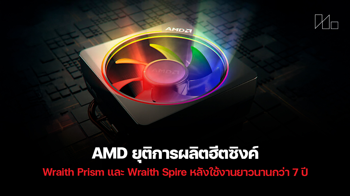 AMD ยุติการผลิต Wraith Prism และ Wraith Spire มีผลตั้งแต่ 1 ส.ค. นี้