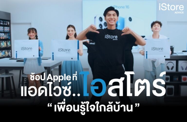 Advice เปิดตัว Advice iStore Branding Campaign