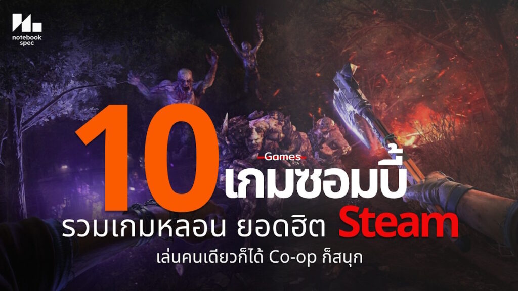 10 เกมซอมบี้ Steam ลุยฝูงซอมบี้ หลอน Co-op เล่นกับเพื่อนได้