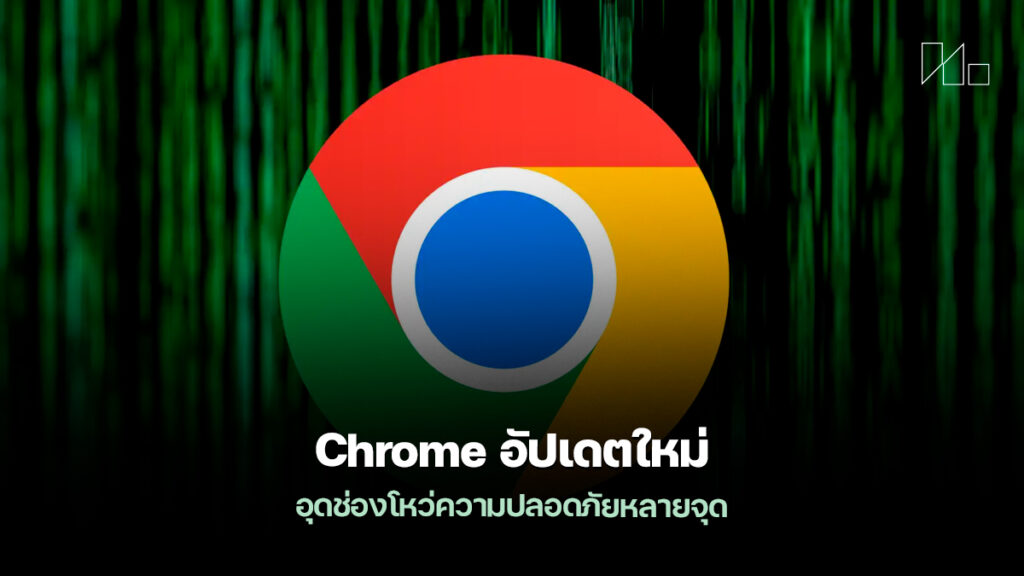 Chrome อัปเดตใหม่เวอร์ชัน 140 อุดช่องโหว่ความปลอดภัยหลายจุด