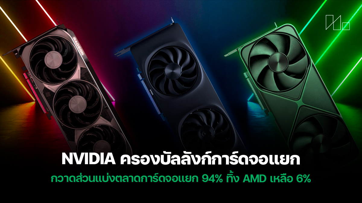 NVIDIA ครองบัลลังก์การ์ดจอแยกแบบไร้คู่แข่งในไตรมาส 2 ปี 2025