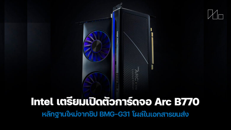 Intel Arc B770 กำลังมา พบหลักฐานใหม่โผล่ในเอกสารชนส่ง