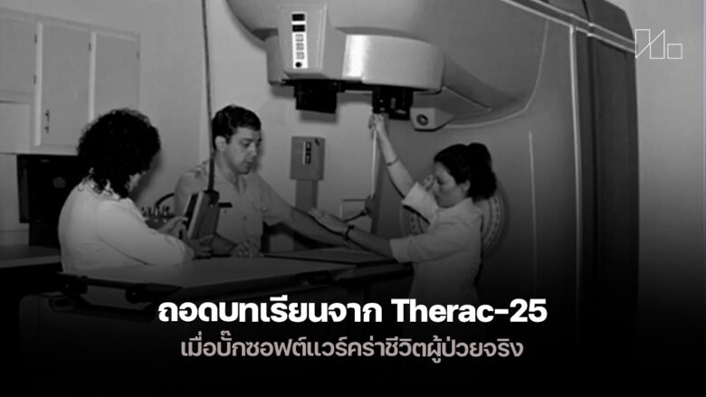 Therac-25: เมื่อบั๊กซอฟต์แวร์คร่าชีวิตผู้ป่วยจริง