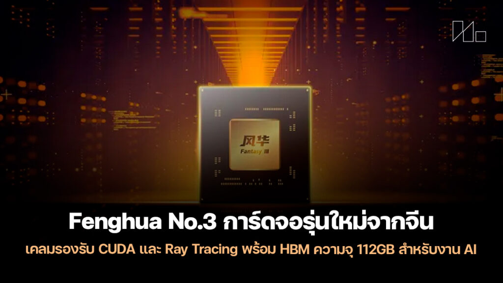 Fenghua No.3 การ์ดจอรุ่นใหม่จากจีน เคลมรองรับ CUDA และ Ray Tracing ...