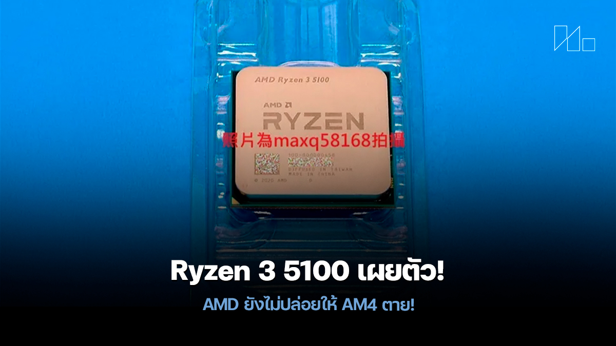 เผยร่างจริงของ Ryzen 3 5100 สานต่อซีพียูจากยุค Zen 3