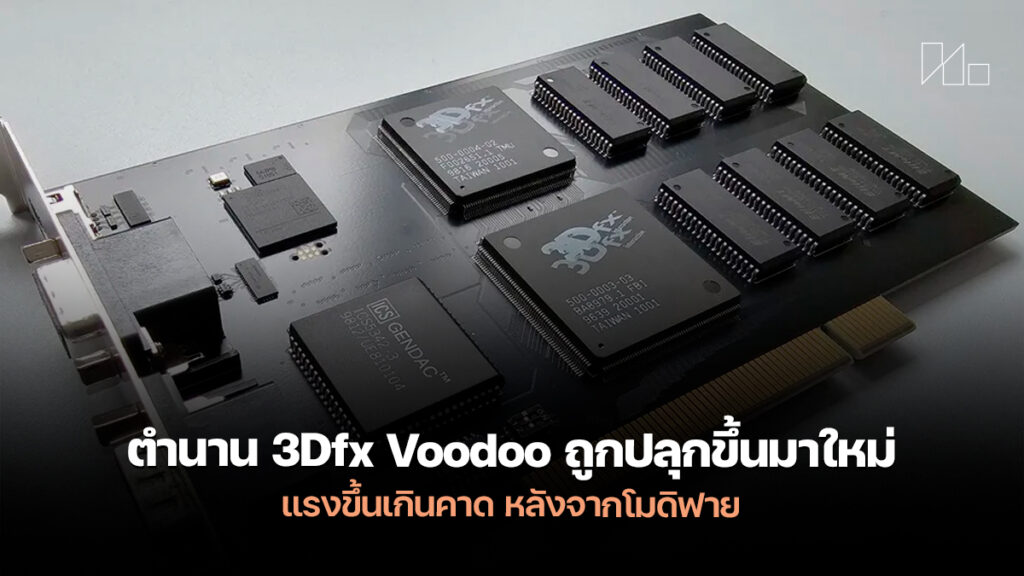 ตำนาน 3Dfx Voodoo ถูกปลุกขึ้นมาใหม่ แรงขึ้นเกินคาดหลังโมดิฟาย