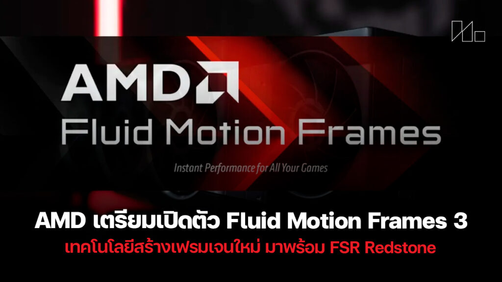 AMD เตรียมเปิดตัว Fluid Motion Frames 3 เทคโนโลยีสร้างเฟรมเจนใหม่ มาพร้อม FSR Redstone