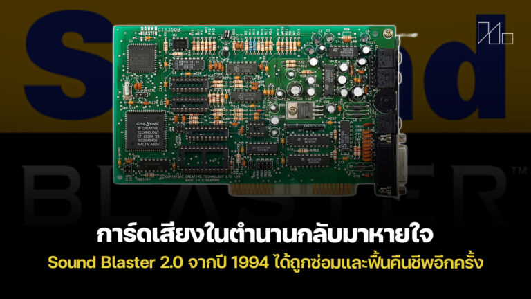 การ์ดเสียงในตำนาน Sound Blaster 2.0 ถูกซ่อมและฟื้นคืนชีพอีกครั้ง