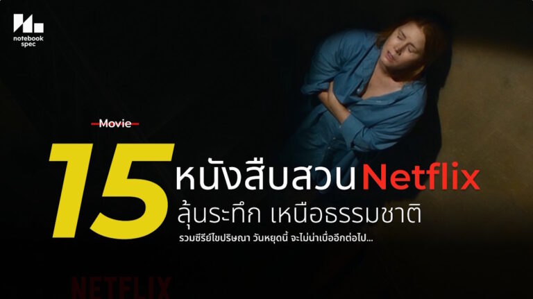 15 หนังสืบสวน Netflix ไขปริศนาลึกลับ ระทึกขวัญ เหนือธรรมชาติ