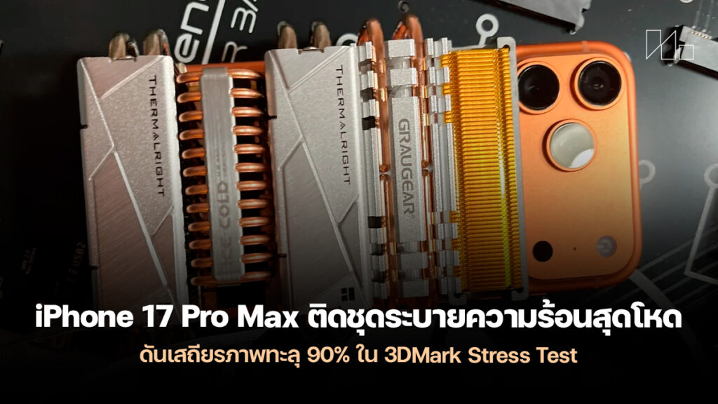 iPhone 17 Pro Max กับชุดระบายความร้อน SSD แบบ DIY