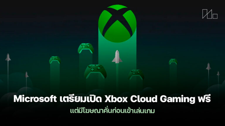 Microsoft เตรียมเปิดบริการ Xbox Cloud Gaming ฟรี แต่มีโฆษณาคั่น