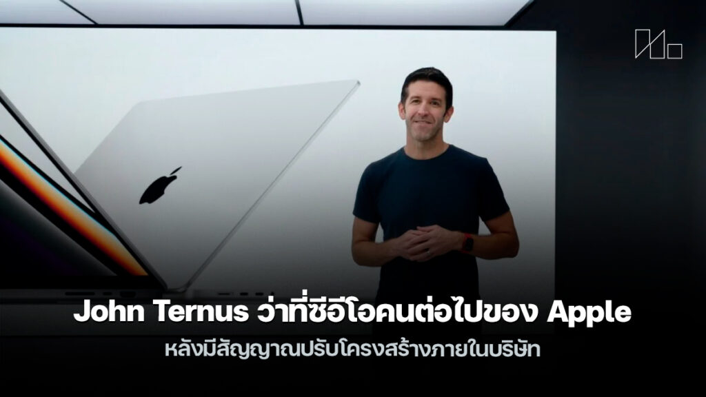 John Ternus ว่าที่ซีอีโอคนต่อไปของ Apple