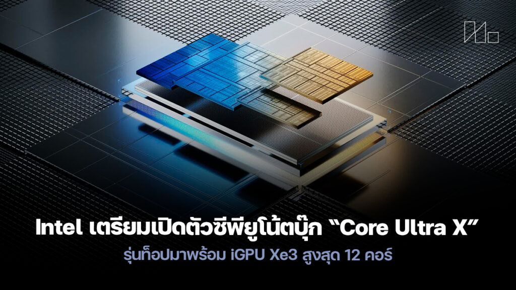 Intel เตรียมเปิดตัว Panther Lake “Core Ultra X” ซีพียูโน้ตบุ๊กรุ่นใหม่
