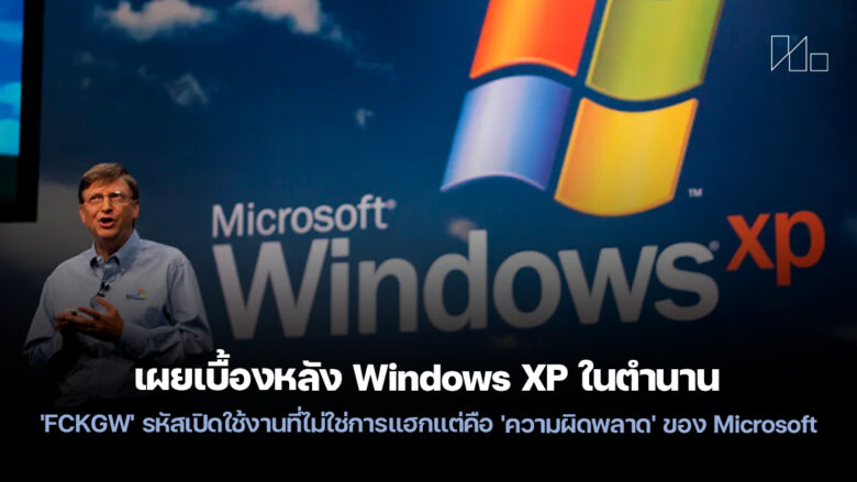 เปิดตำนานคีย์ Windows XP 'FCKGW' เบื้องหลังที่แท้คือหายนะของ Microsoft