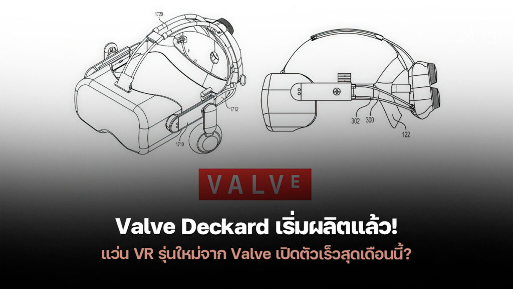 Valve Deckard เริ่มผลิตแล้ว! แว่น VR รุ่นใหม่เปิดตัวเร็วสุดเดือนนี้?