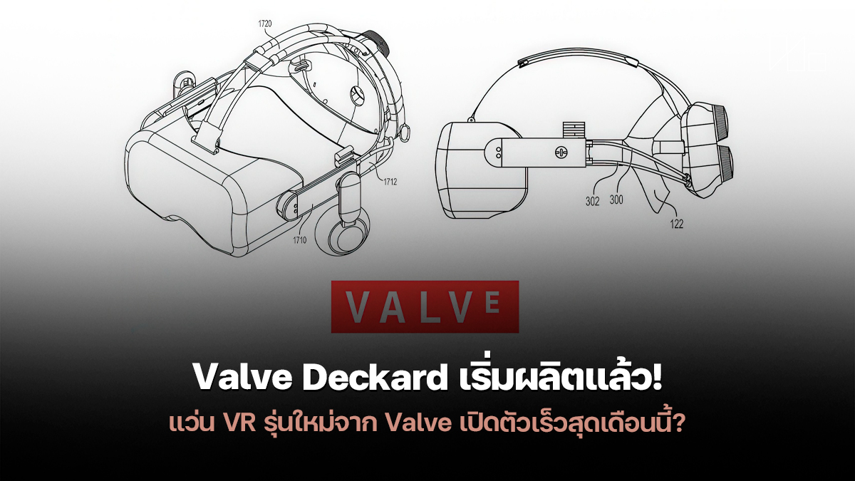 Valve Deckard เริ่มผลิตแล้ว! แว่น VR รุ่นใหม่เปิดตัวเร็วสุดเดือนนี้?