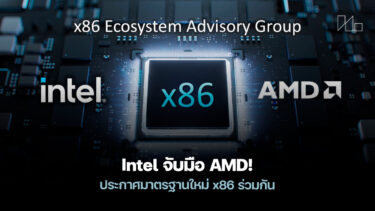 Intel จับมือ AMD สร้างมาตรฐานใหม่ x86 อัปเกรดทั้งความแรง-ปลอดภัย