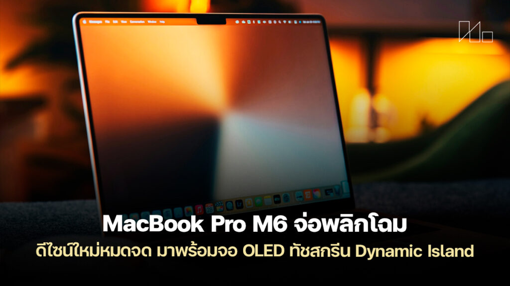 MacBook Pro M6 จ่อพลิกโฉม มาพร้อมจอ OLED ทัชสกรีน Dynamic Island