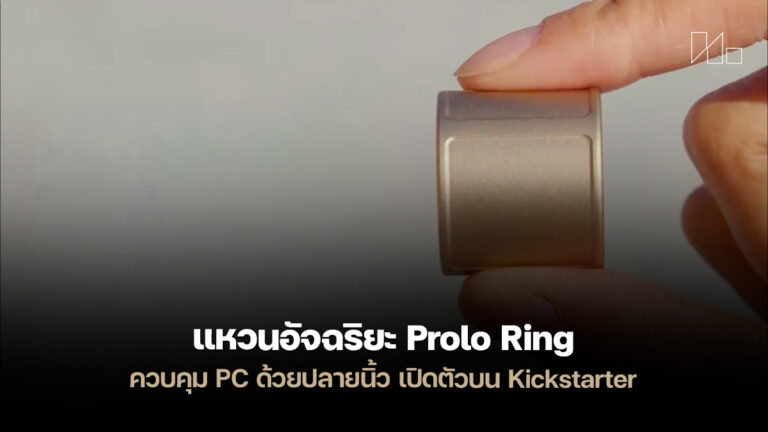 ลืมเมาส์ไปเลย! Prolo Ring แหวนอัจฉริยะสั่งงานคอมด้วยนิ้ว