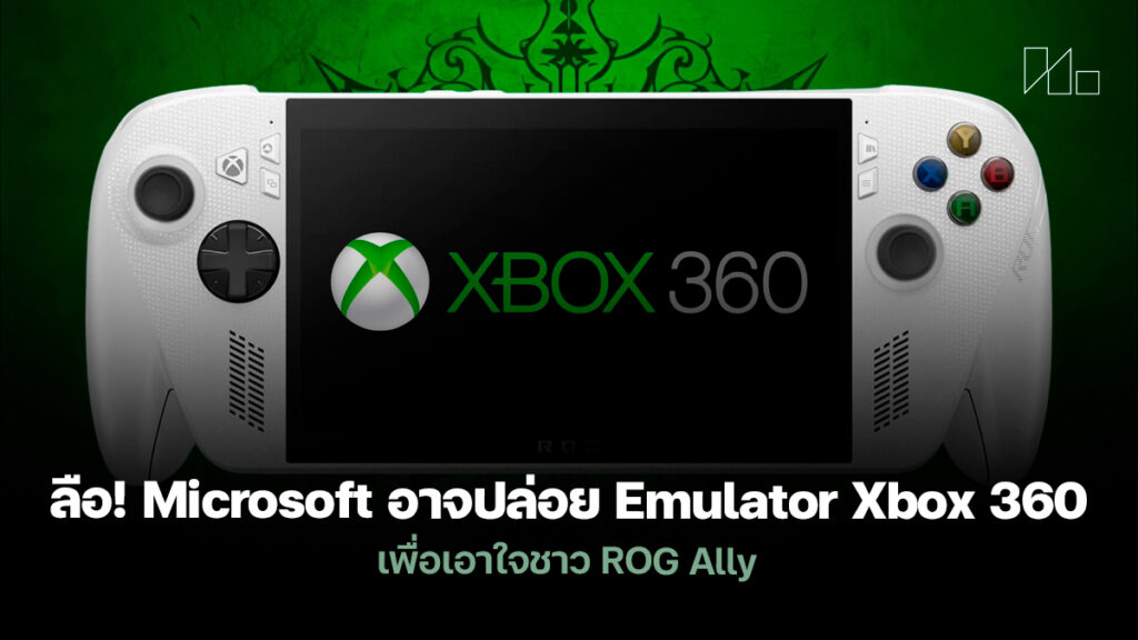 ลือ! Microsoft อาจปล่อย Emulator Xbox 360 บน PC เพื่อเอาใจชาว ROG Ally