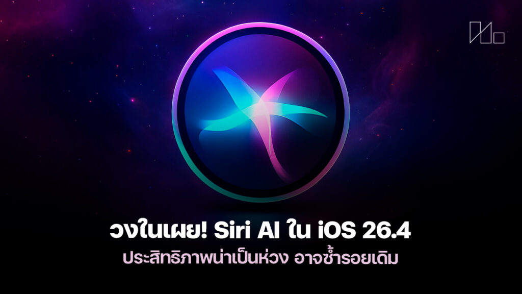 Siri AI ใน iOS 26.4 เจอปัญหาด้านประสิทธิภาพภายใน