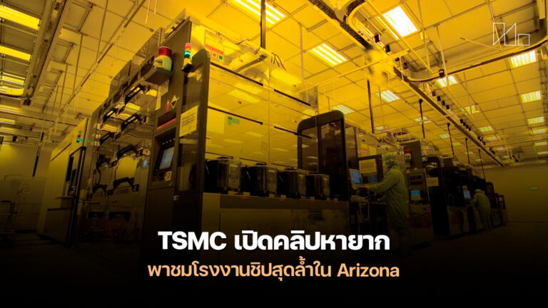 TSMC Fab 21: เปิดคลิปหายาก พาชมโรงงานชิปสุดล้ำใน Arizona