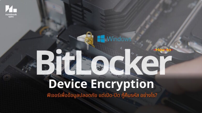 BitLocker และDevice Encryption Windows 11 ปกป้องข้อมูลอุ่นใจ