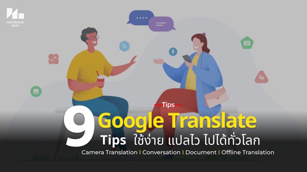 9 Tips Google Translate ลูกเล่นใหม่ช่วยคุณแปลภาษา ใช้งานง่าย