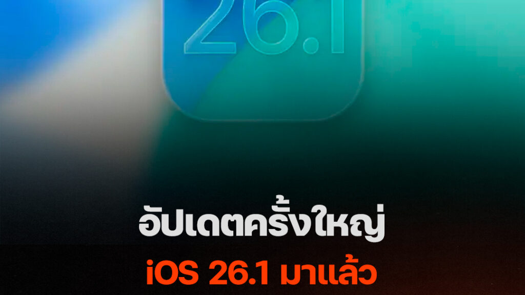 Apple ปล่อยอัปเดต iOS 26.1 แบตอึดขึ้น ฟีเจอร์ใหม่เพียบ