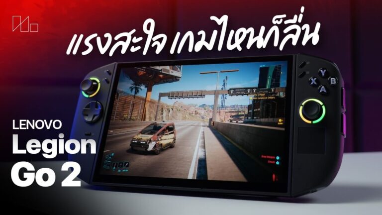 รีวิว Lenovo Legion Go 2 เล่นเกมไหลลื่นด้วย Ryzen Z2 Extreme