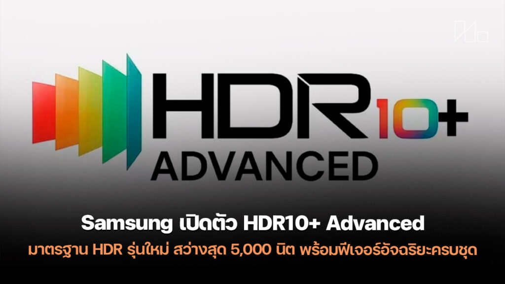 Samsung เปิดตัว HDR10+ Advanced มาตรฐาน HDR รุ่นใหม่ สว่างสุด 5,000 นิต