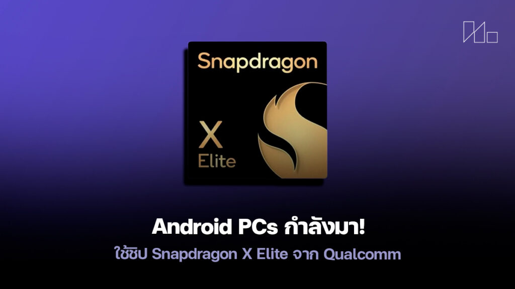 หลุดโค้ด Android 16 เผยพีซีระบบ Android ใช้ชิป Snapdragon X Elite