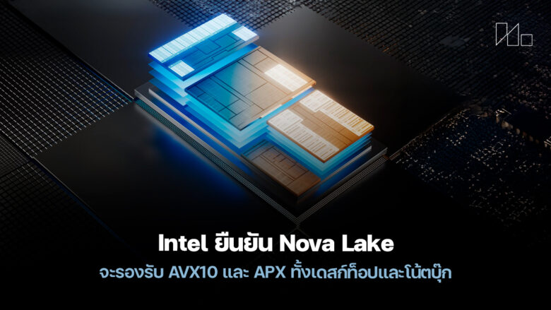 Intel ยืนยัน Nova Lake จะรองรับ AVX10 และ APX ทั้งเดสก์ท็อปและโน้ตบุ๊ก