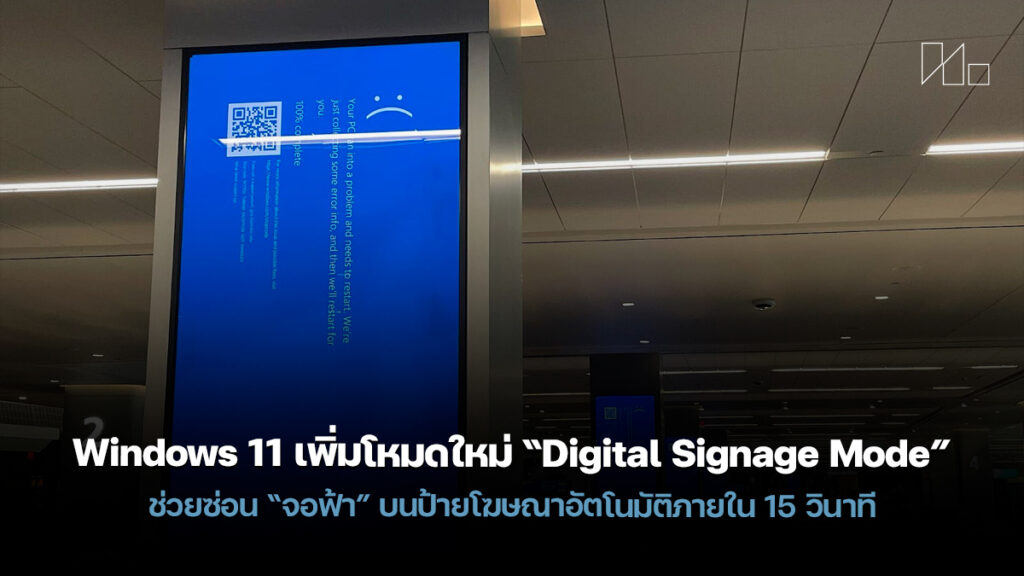 Windows 11 เพิ่มโหมดใหม่ “Digital Signage Mode” ช่วยซ่อน "จอฟ้า" บนป้าย ...