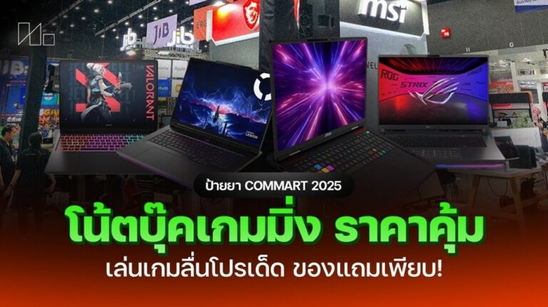 COMMART UNBOX: มหกรรมสินค้าไอทีส่งท้ายปี 2568 ณ ไบเทค บางนา - Notebookspec
