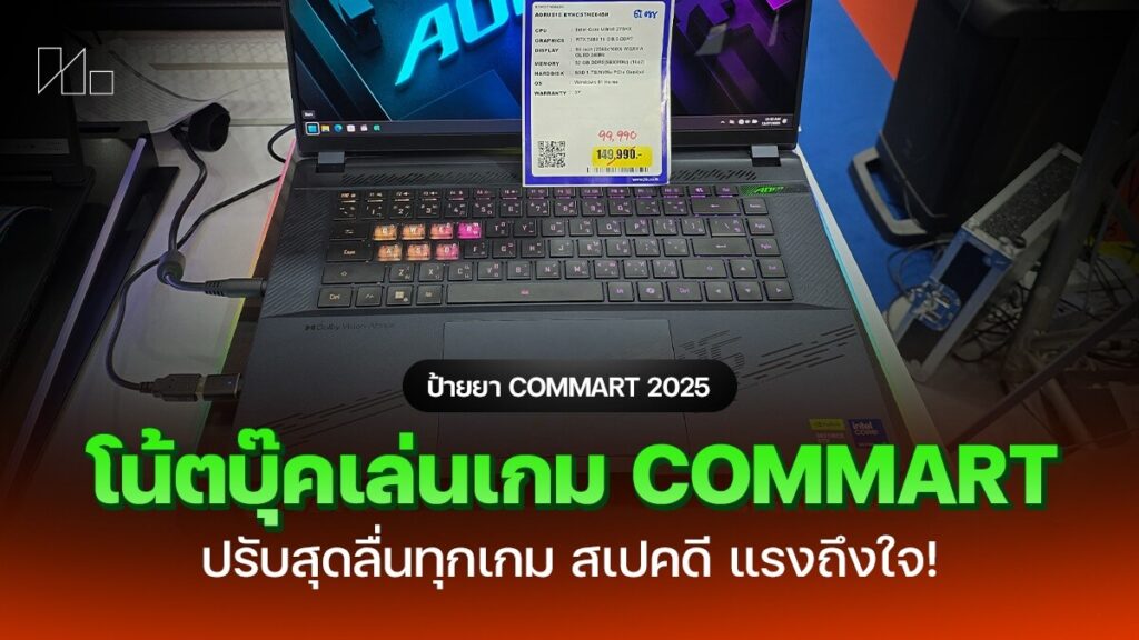COMMART UNBOX: มหกรรมสินค้าไอทีส่งท้ายปี 2568 ณ ไบเทค บางนา - Notebookspec