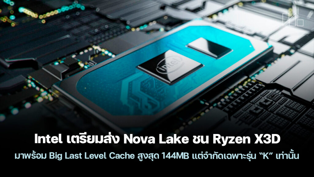 Intel เตรียมส่ง Nova Lake ชน Ryzen X3D ด้วย Cache สูงสุดถึง 144MB