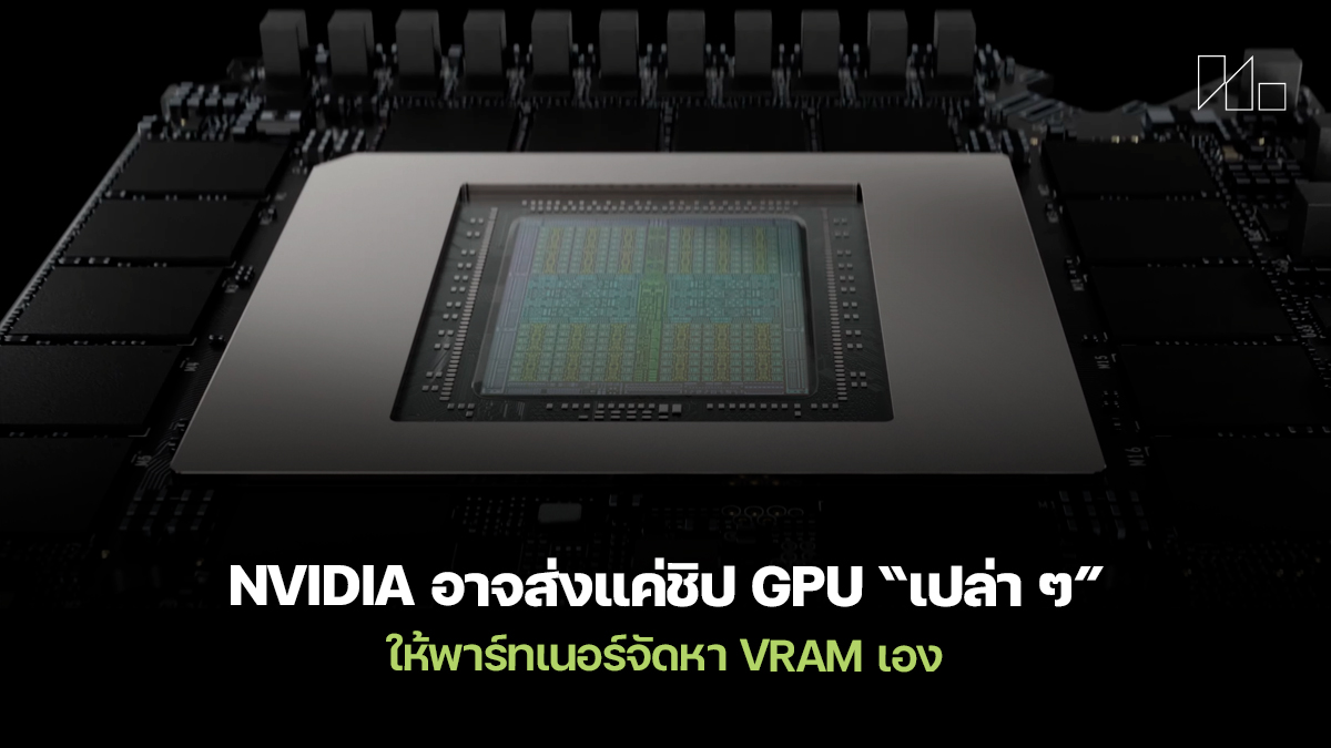 ืลือ! NVIDIA อาจส่งชิป GPU แบบ “ไม่มี VRAM” ให้พาร์ทเนอร์แทน
