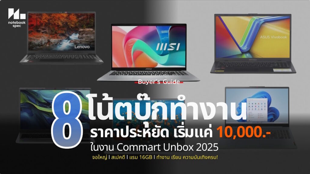 COMMART UNBOX: มหกรรมสินค้าไอทีส่งท้ายปี 2568 ณ ไบเทค บางนา - Notebookspec